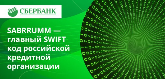 Swift код Сбербанка: головного офиса, филиалов, что такое свифт код