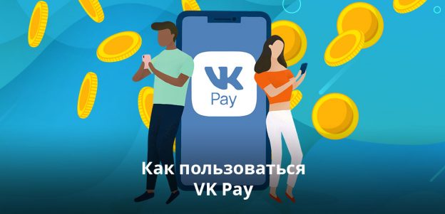 Что такое VK Pay: как пополнить счет и вывести деньги с ВК на карту