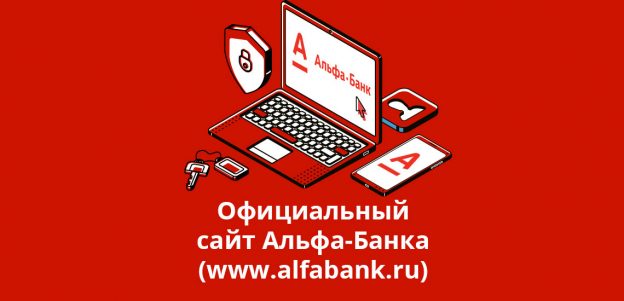 Официальный сайт Альфа-Банк (www.alfabank.ru) для физлиц и юрлиц